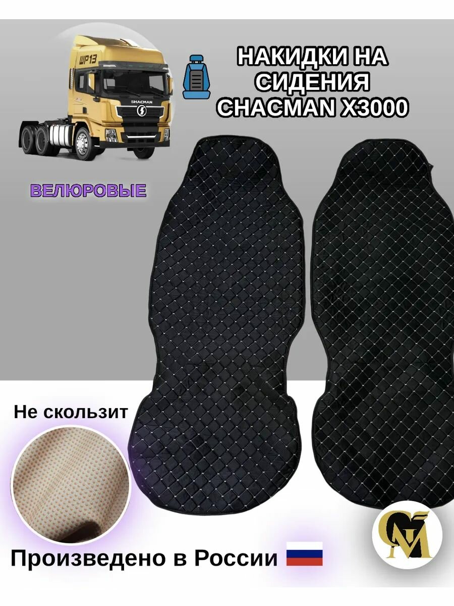 Накидки на сидения G M Group Chacman X3000, 2 шт, велюр, черный/белый, износоустойчивые