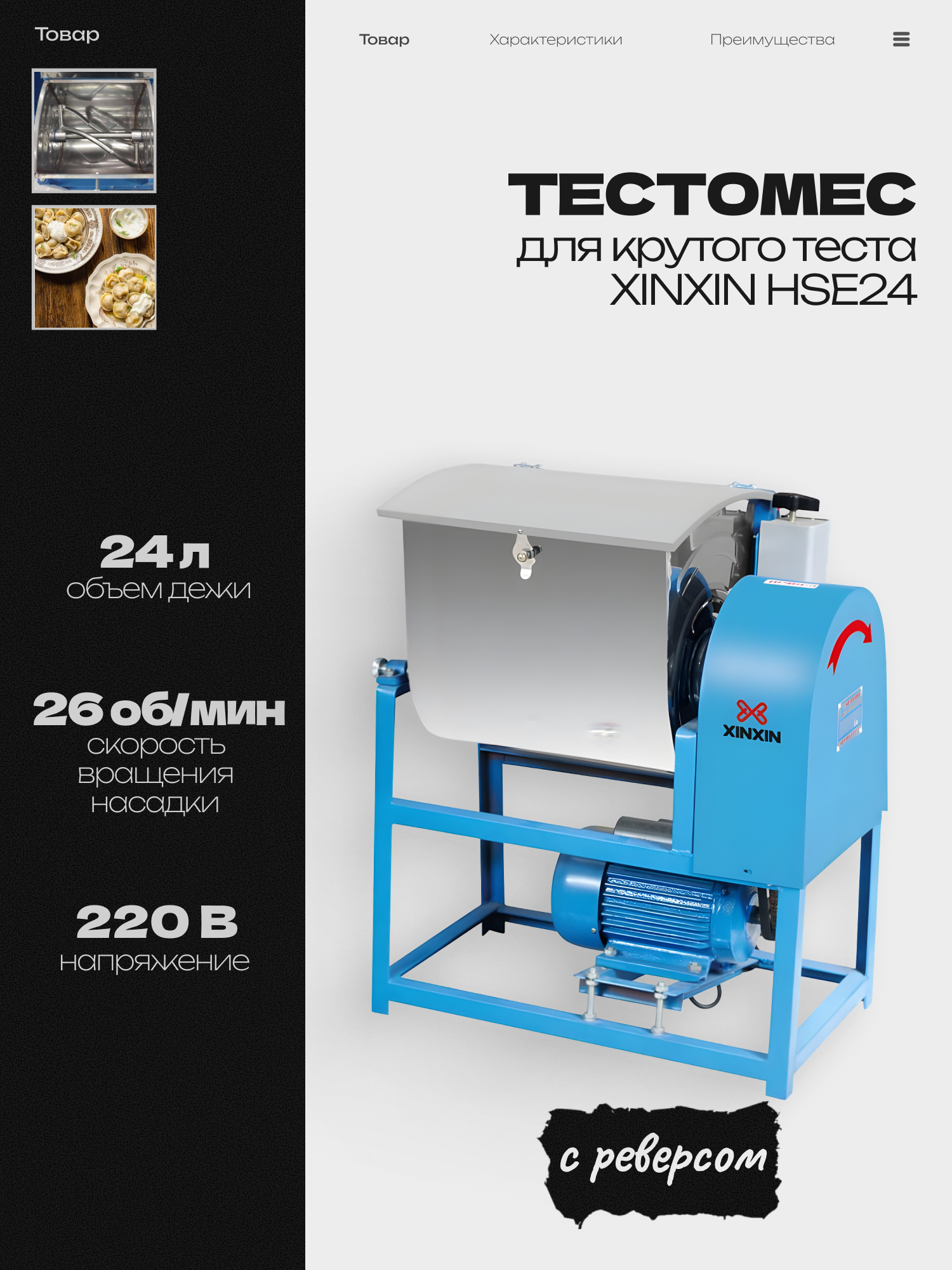 Тестомес напольный XINXIN HSE24 с реверсом, 1 скорость, 1,5кВатт, 26 об/мин