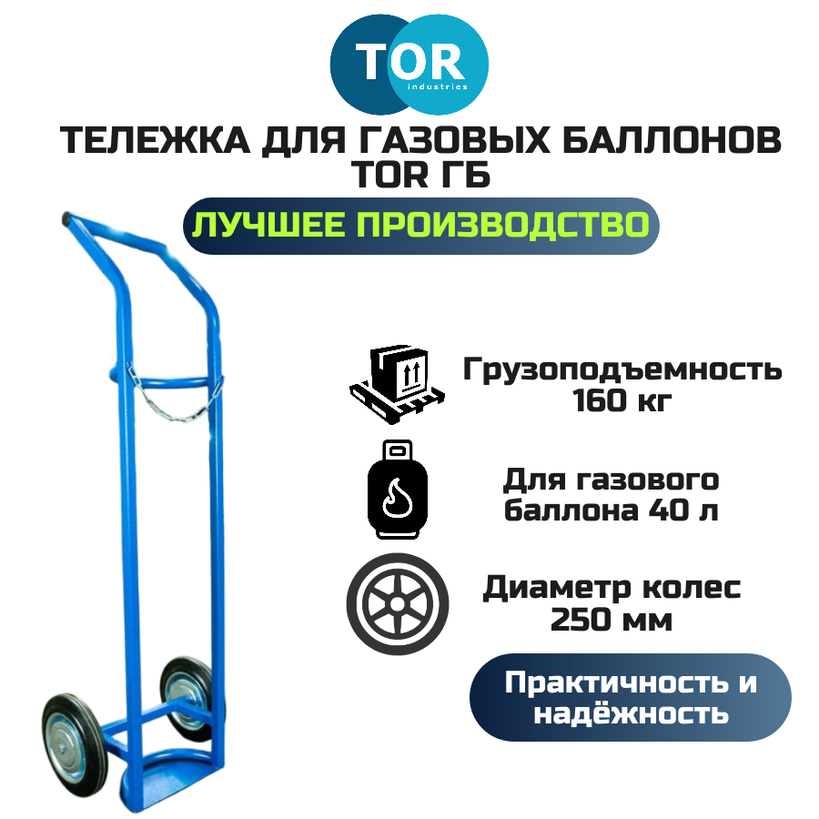 Тележка для газовых баллонов TOR ГБ-1, 1 баллон (литые колеса 250мм)