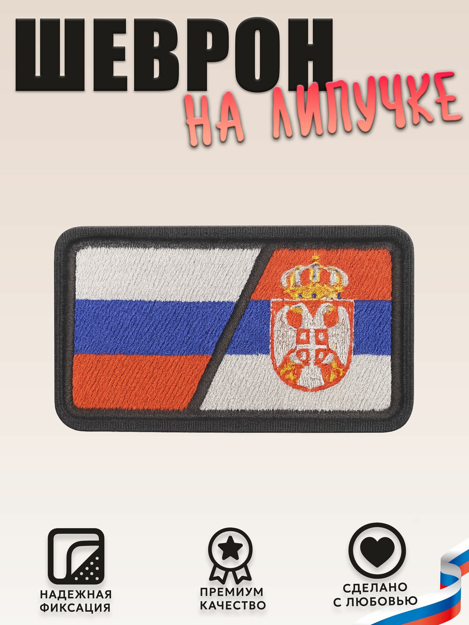 Нашивка, шеврон, патч (patch) на липучке Флаг Россия и Сербия, размер 7,8*4,8 см
