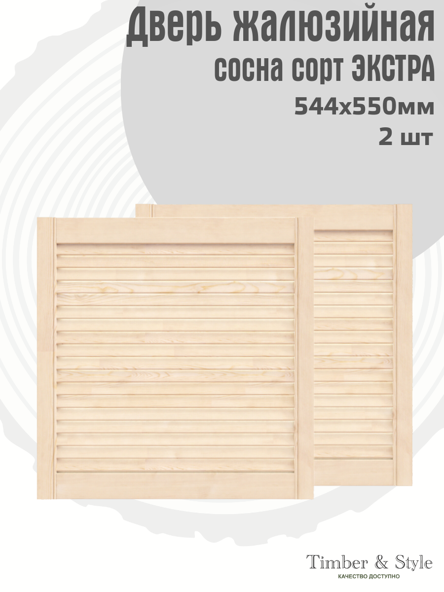 Двери жалюзийные деревянные Timber&Style 550х544х20мм, сосна сорт Экстра, комплект из 2-х шт / Дверка для мебели