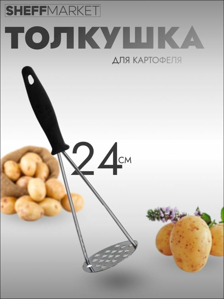 Толкушка, пресс для картофеля, картофелемялка, пресс для пюре