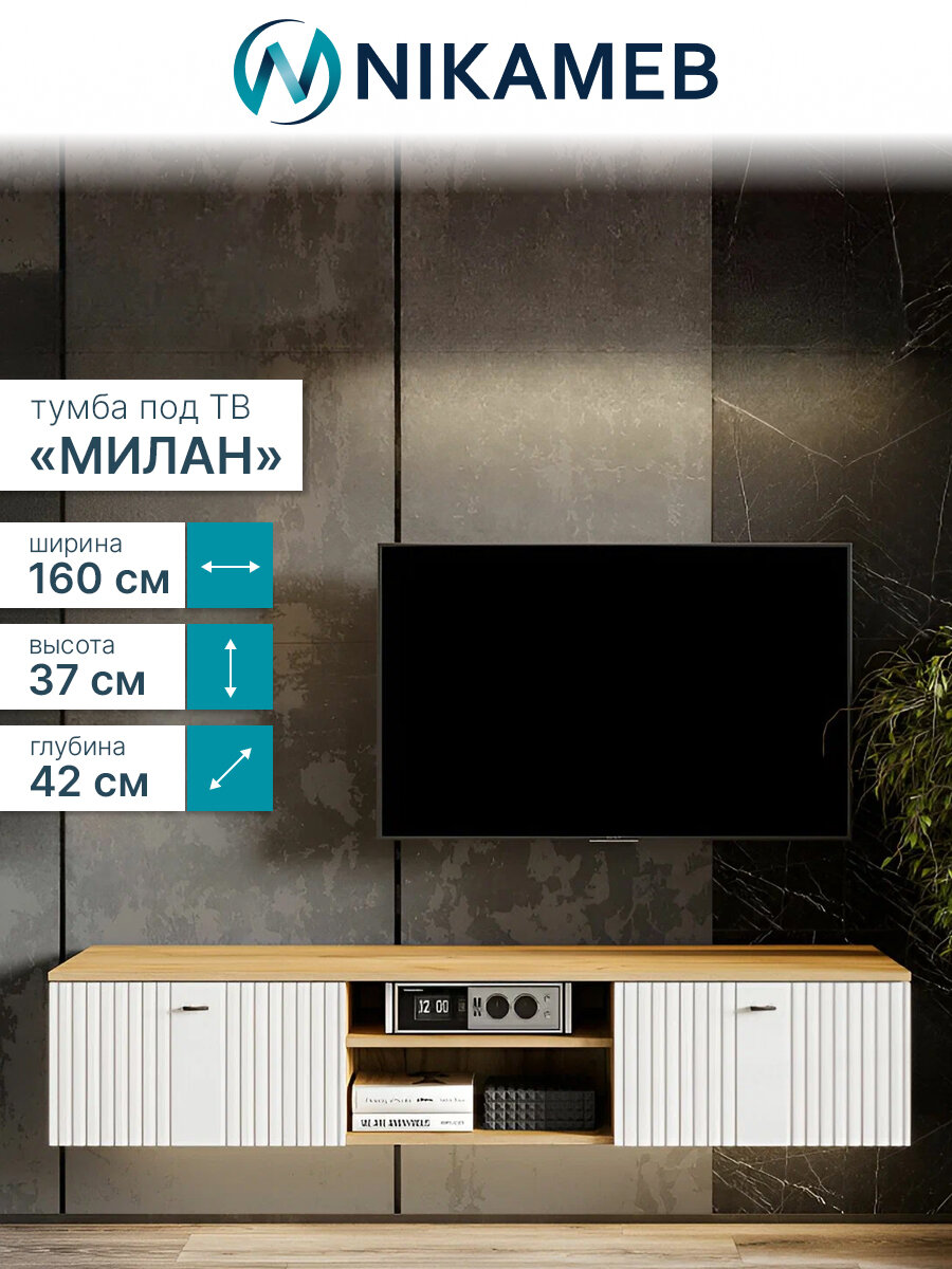 Тумба под телевизор с нишей "Милан" (дуб золотой/белый матовый)
