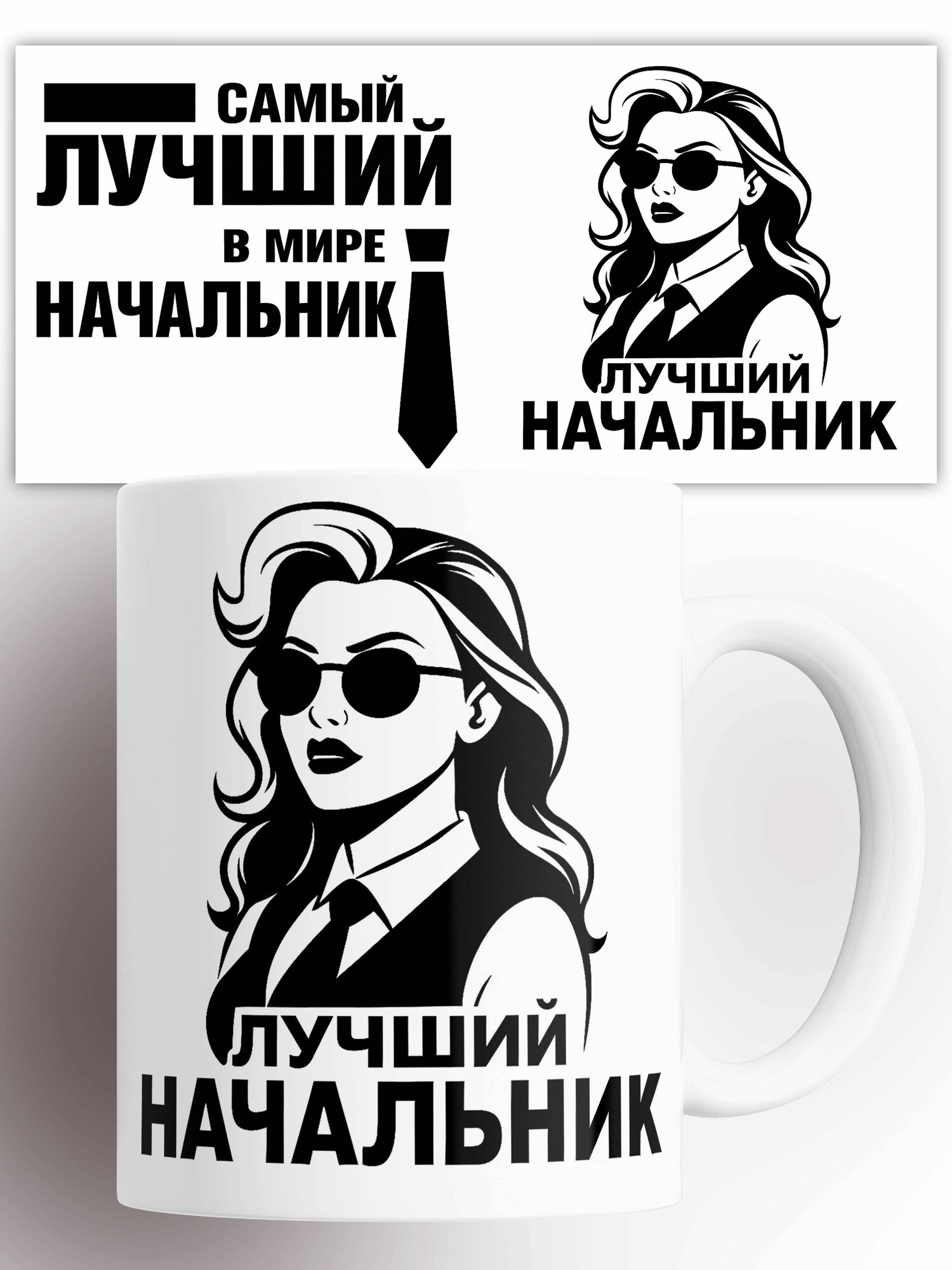 Кружка День начальника 330 мл