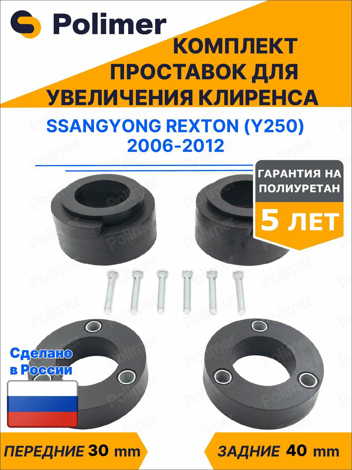 Комплект проставок увеличения клиренса SsangYong Rexton (Y250) 2006-2012 - полиуретан, передние 30 мм, задние 40 мм
