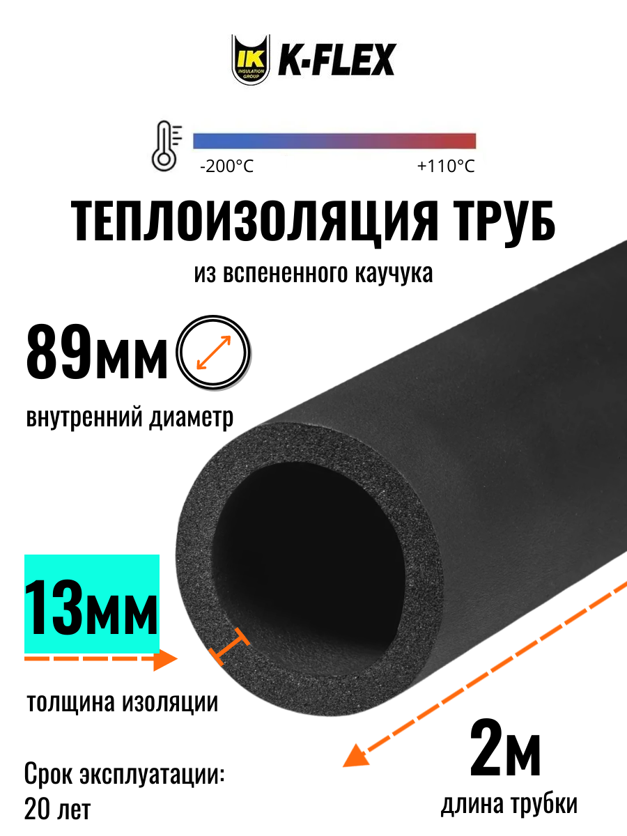 Теплоизоляция для труб диаметром 86-89 мм / Трубка K-FLEX 13x089-2 ST