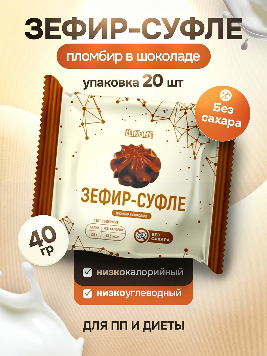 Низкоуглеводный ПП зефир-суфле без сахара, 20 шт, Пломбир в шоколаде, 40 г.