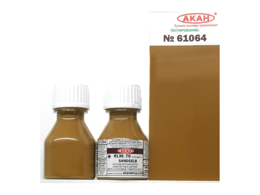61064 акан Германия RLM: 79 (стандартный) Жёлто-песочный (Sandgelb), 10 мл.