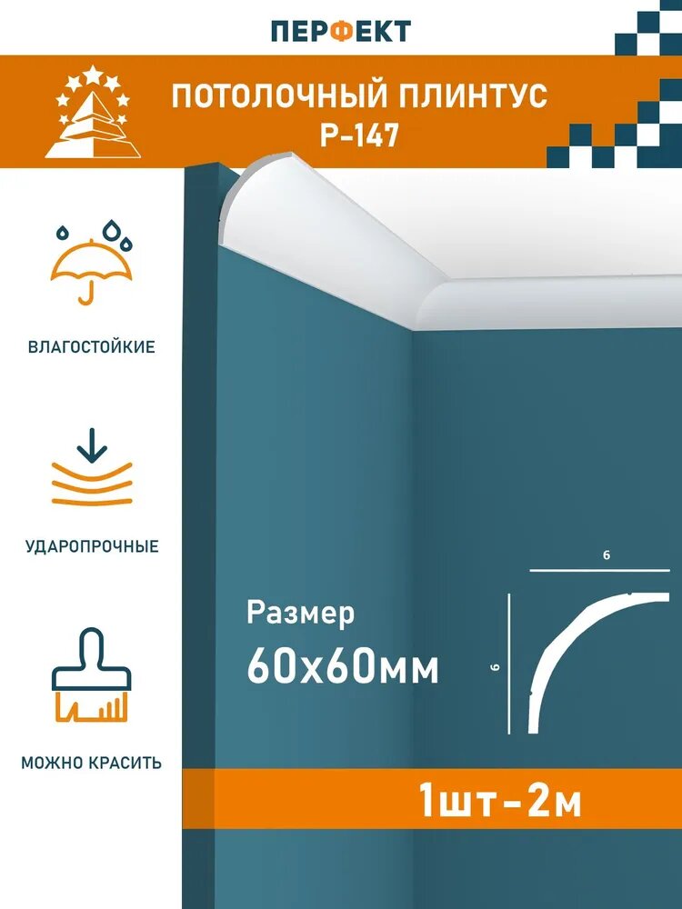 Потолочный плинтус (карниз) Перфект Plus P147
