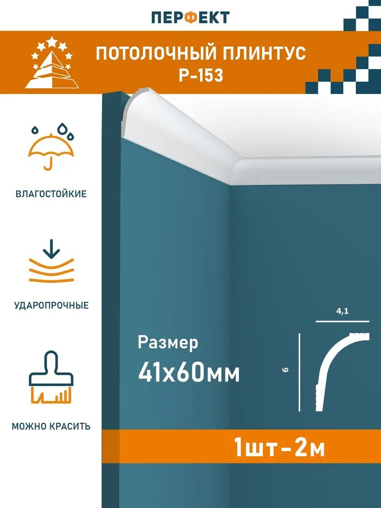 Потолочный плинтус (карниз) Перфект Plus P153