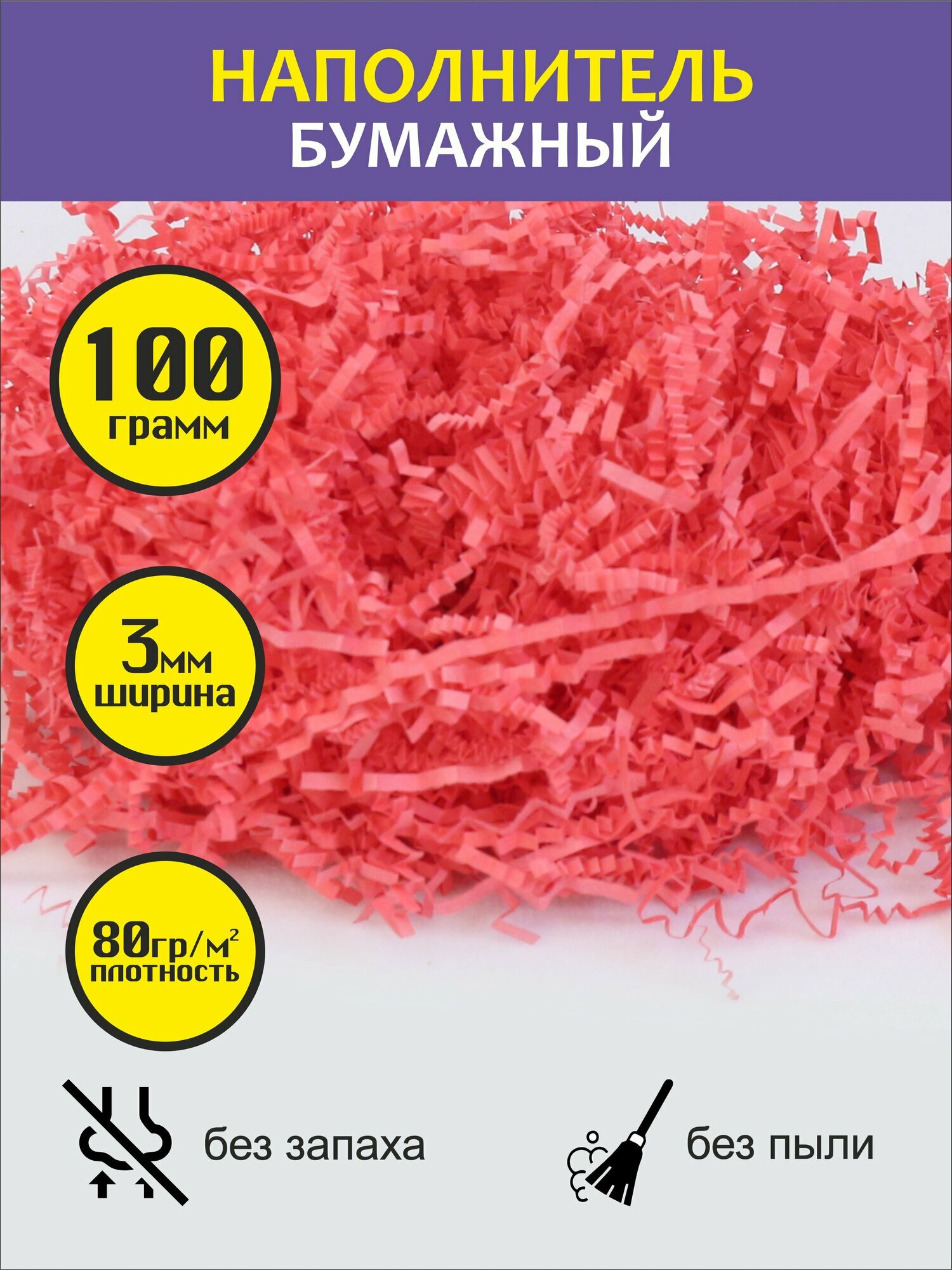 Бумажный наполнитель розовый насыщенный, 100 гр, для упаковки подарков, коробок, посылок, гофрированный плотный, упаковочный