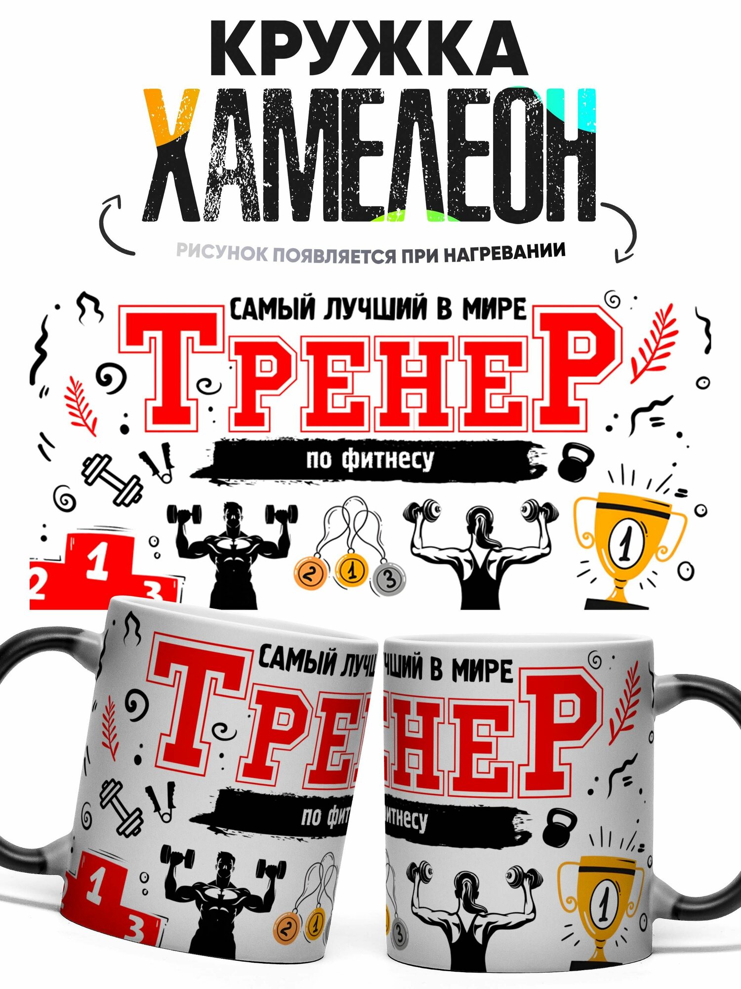 Кружка хамелеон Cамый лучший тренер по фитнесу 330 мл