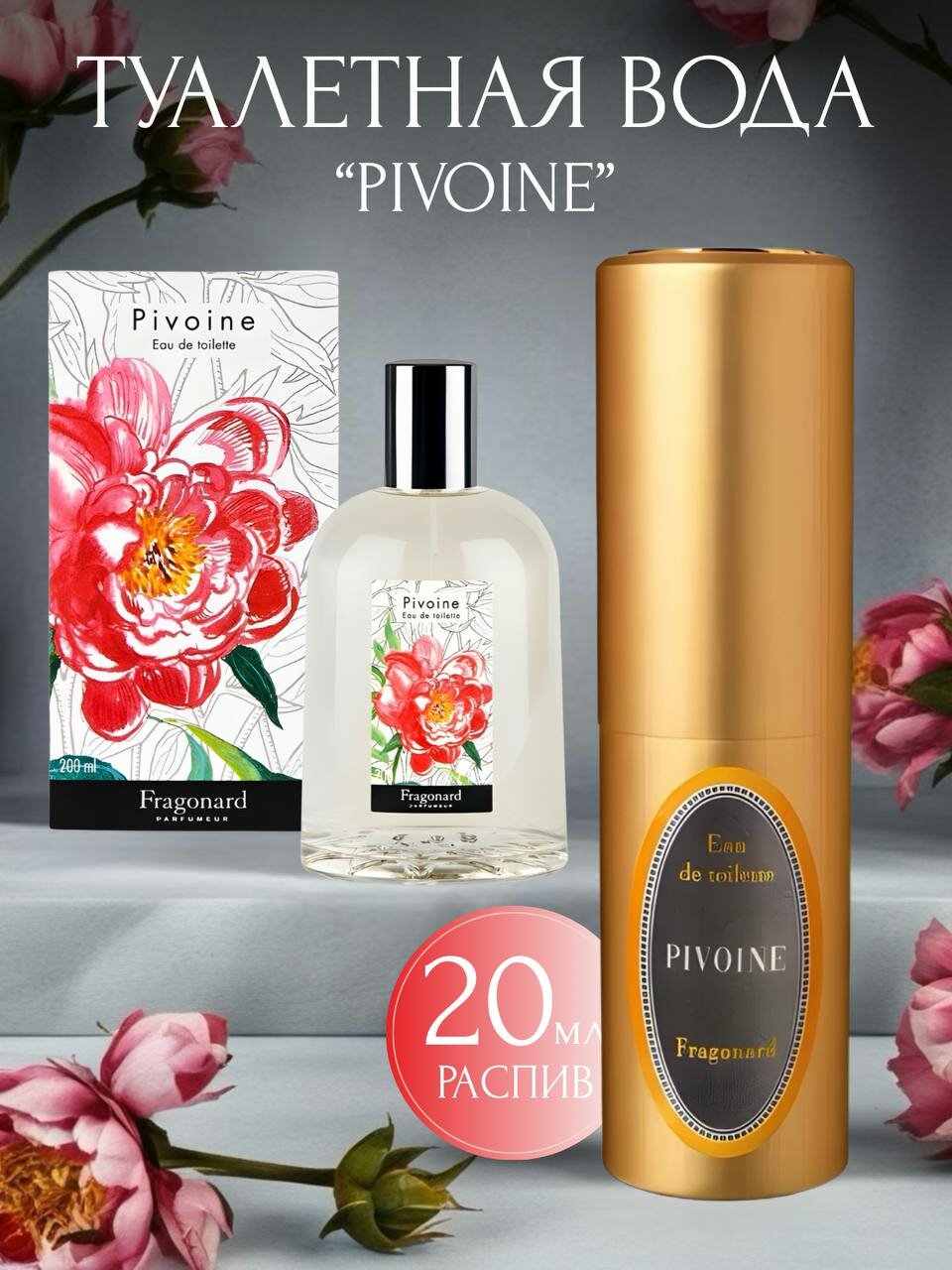 FRAGONARD Pivoine туалетная вода 20 мл