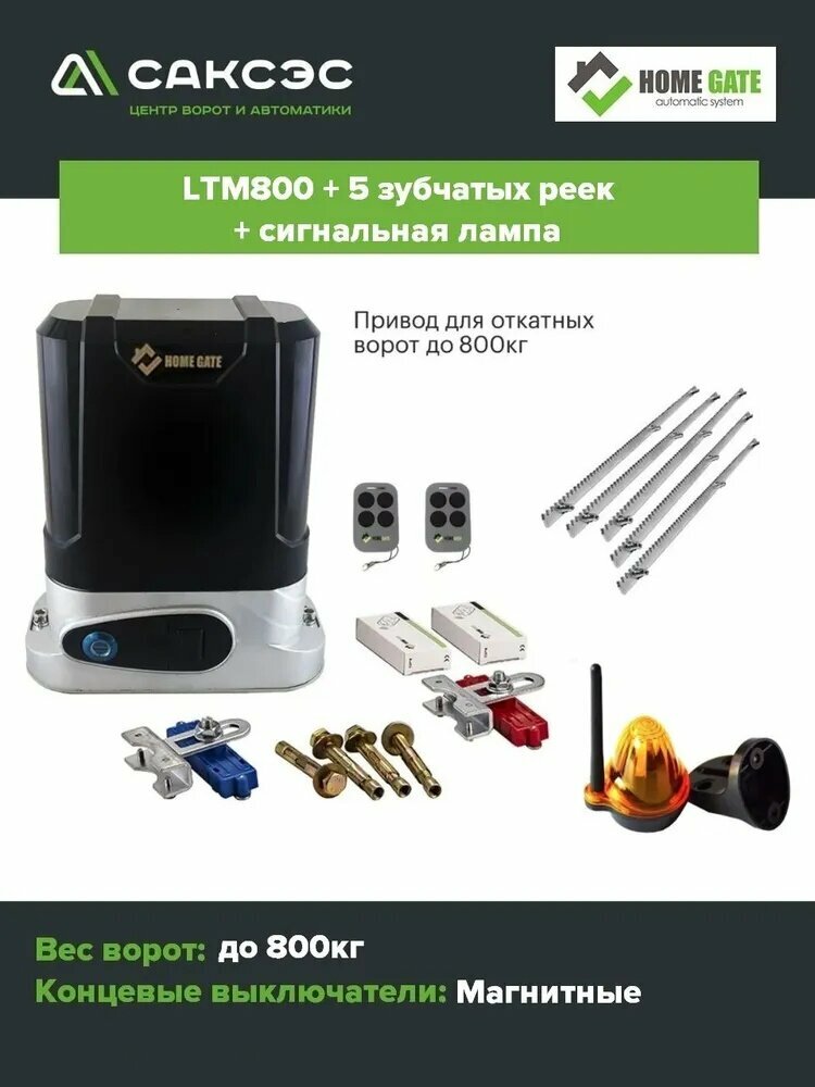 KNOW EASY-Комплект привод для откатных ворот HomeGate LTM800 + 5 зубчатых реек + сигнальная лампа