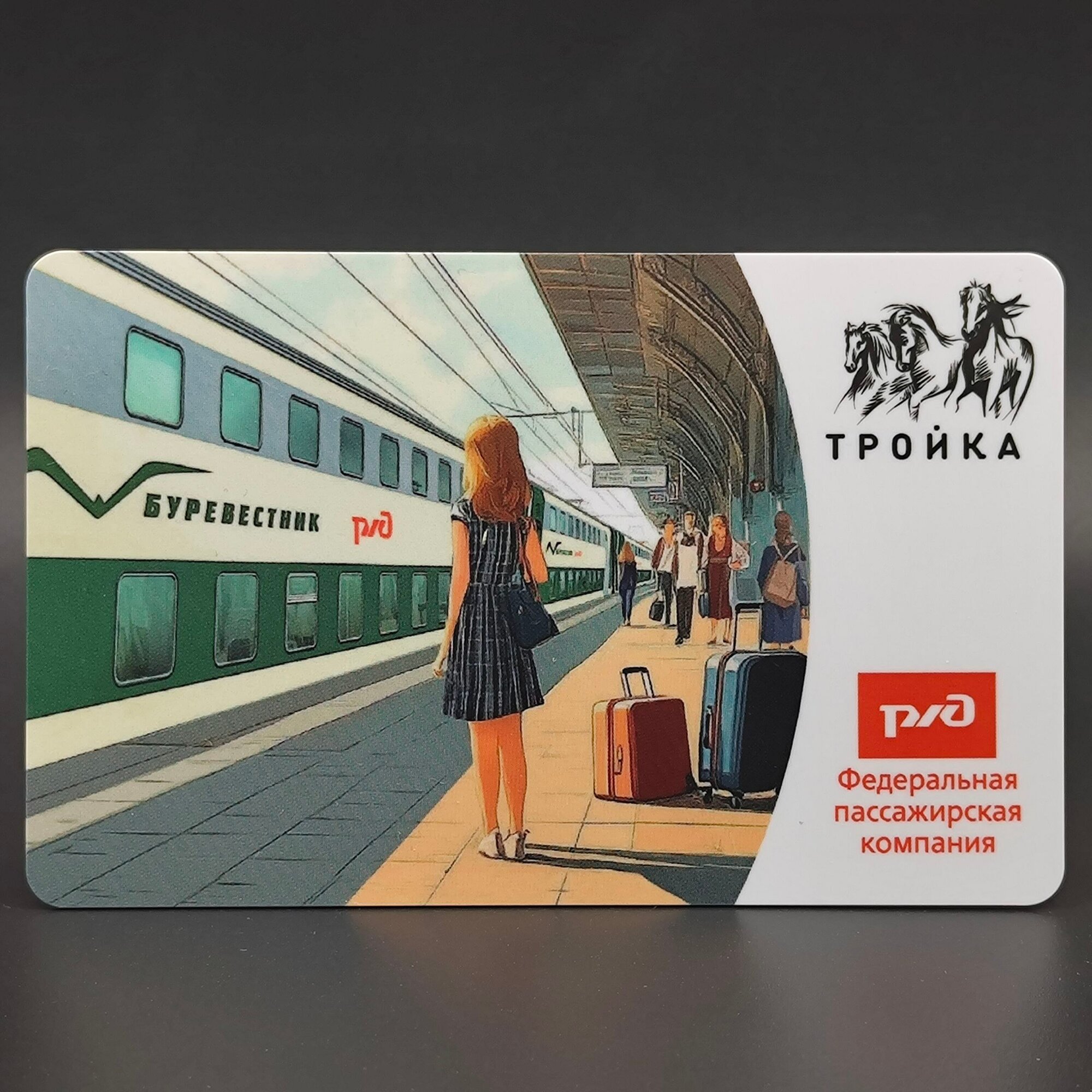 Коллекционная транспортная карта Тройка - Фирменный поезд "Буревестник". ФПК РЖД (дизайн 1)