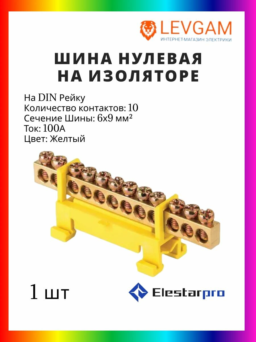 ElestarPRO Шина нулевая на малом изоляторе 10/1 6х9 мм2 желтая, 1 штука