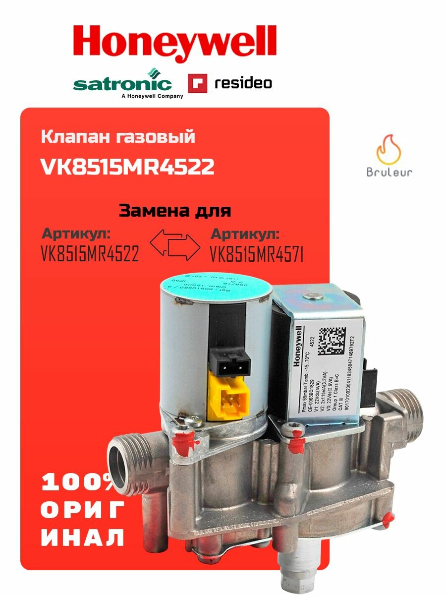 Клапан газовый Honeywell VK8515MR4522 (замена VK8515MR4571)