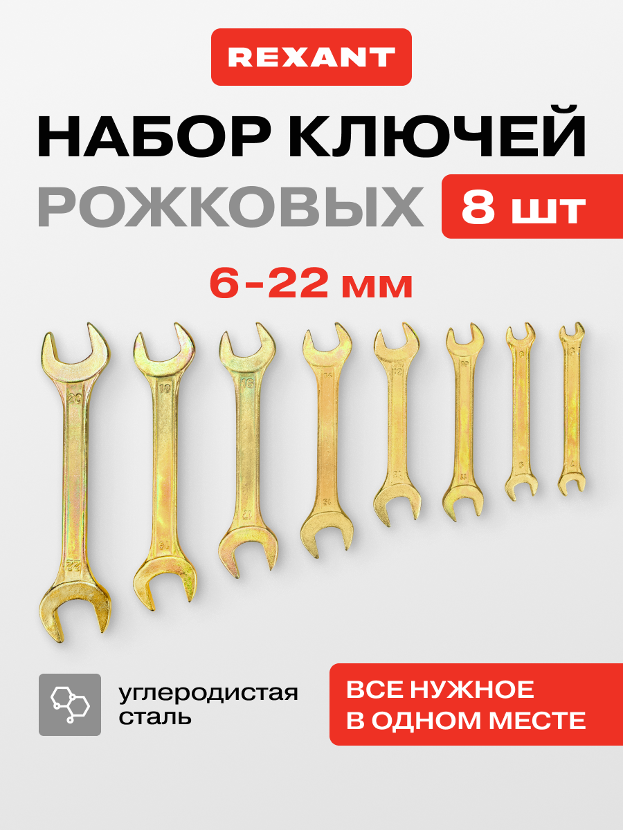 Набор рожковых ключей REXANT (6х7-20х22 мм), 8 шт, желтый цинк