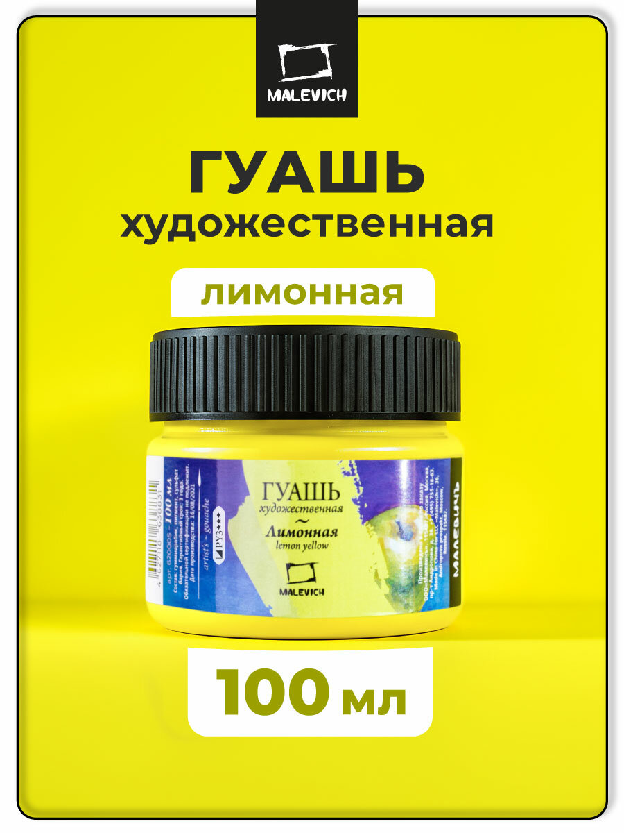 Гуашь Малевичъ, гуашевая краска художественная, лимонная, 100 мл