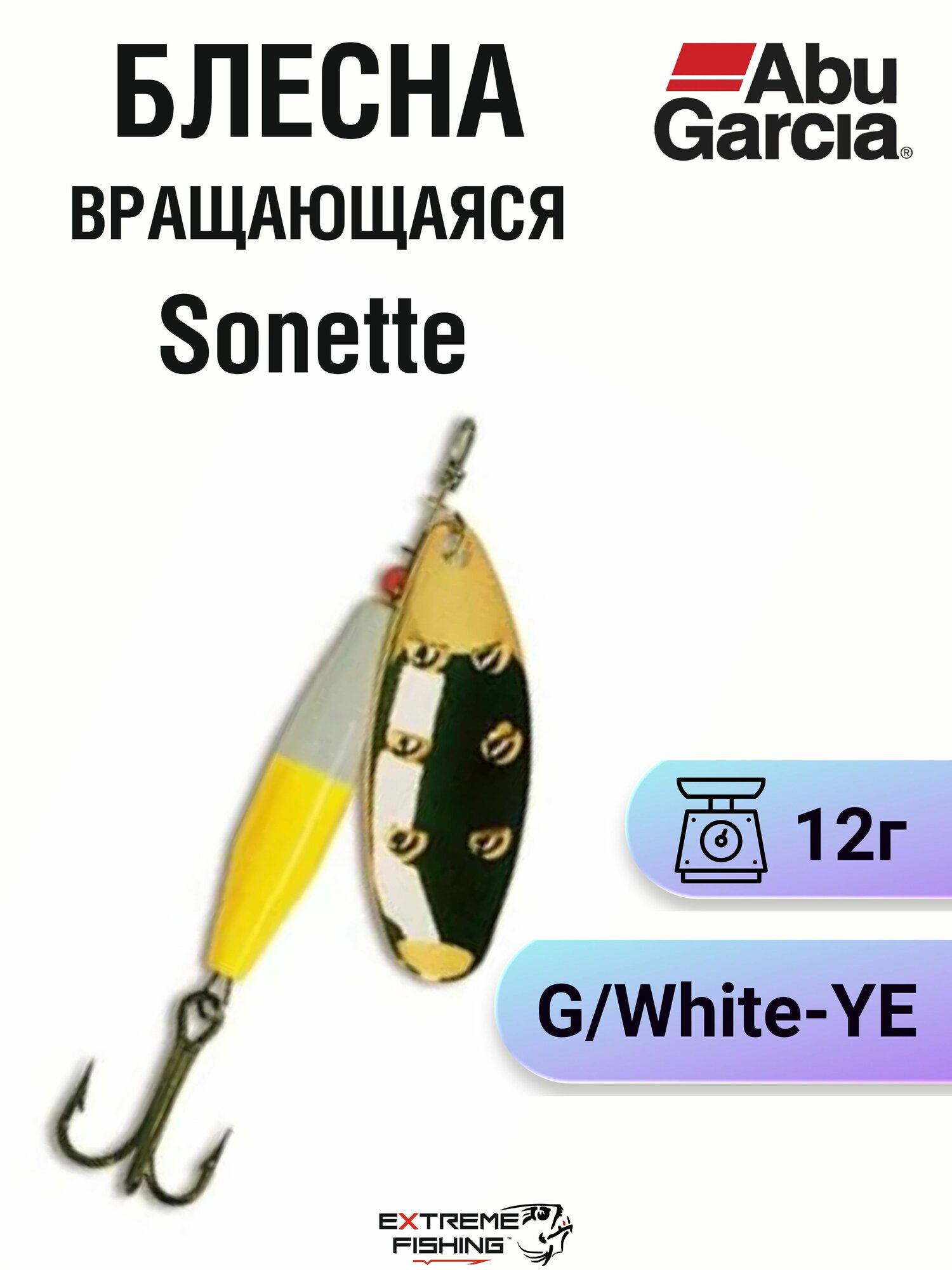 Блесна вращающаяся Abu Garcia Sonette 12г G/White-YE