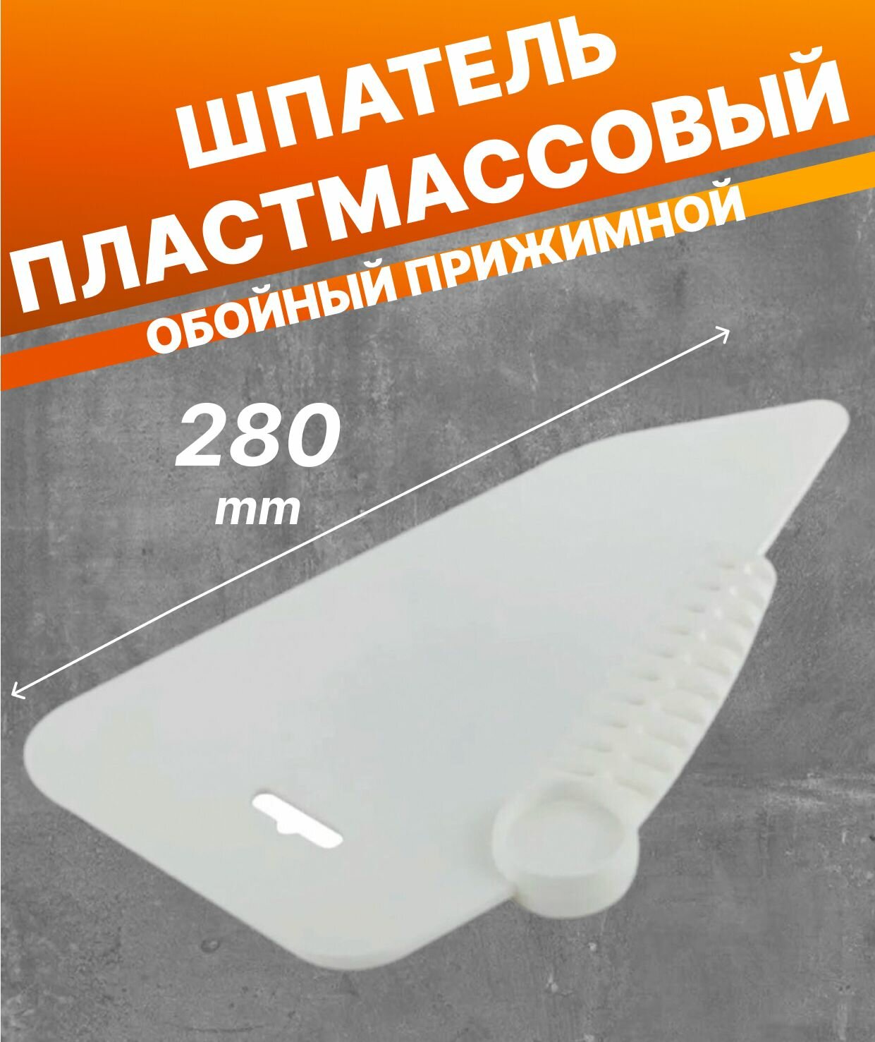 Шпатель прижимной