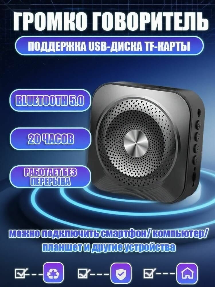 Громкоговоритель рупор поясной экскурсионный / усилитель голоса