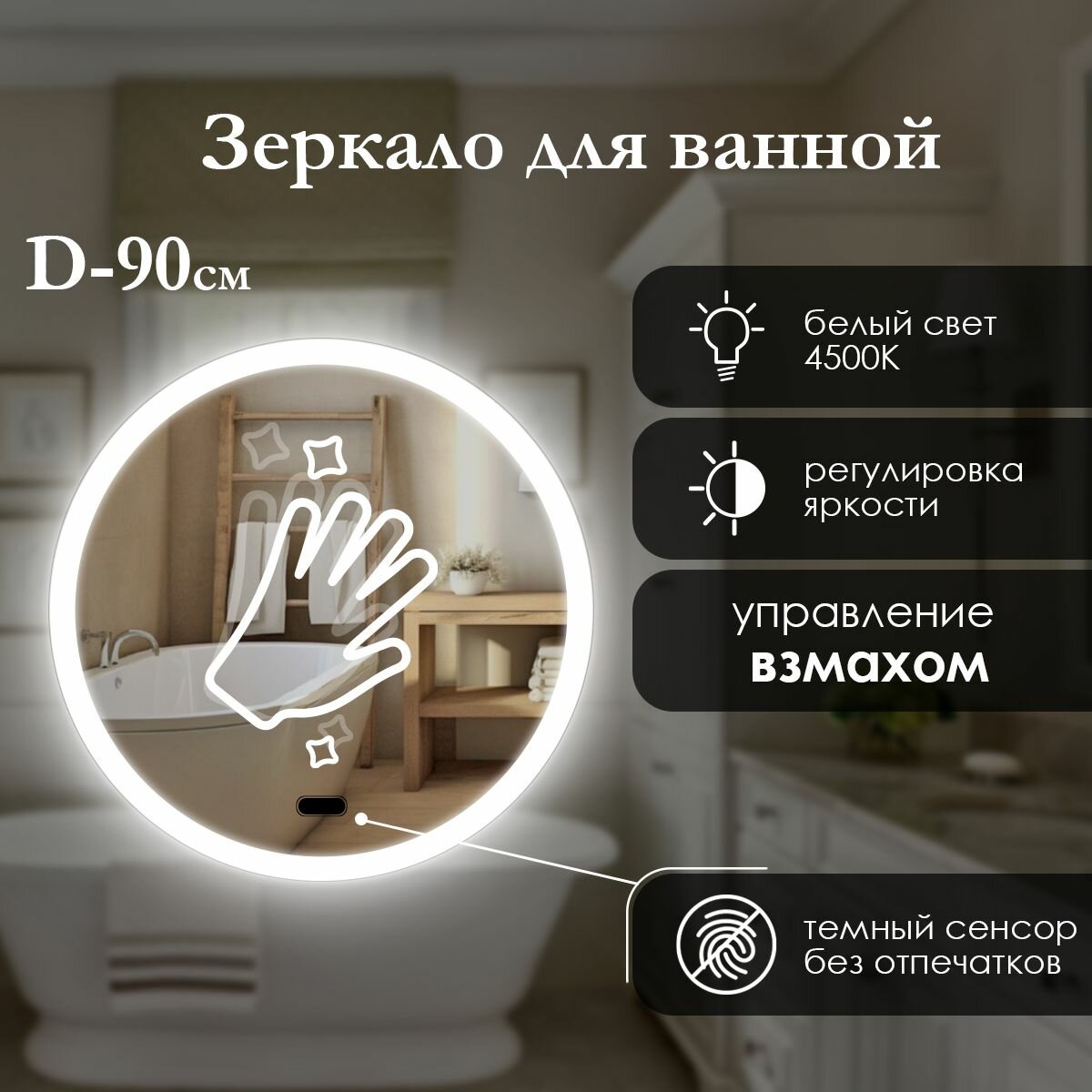 Зеркало круглое 90 см с фронтальной подсветкой, сенсорная кнопка, нейтральный cвет 4500k. Яркая светодиодная лента (led), для макияжа, управление на взмах руки