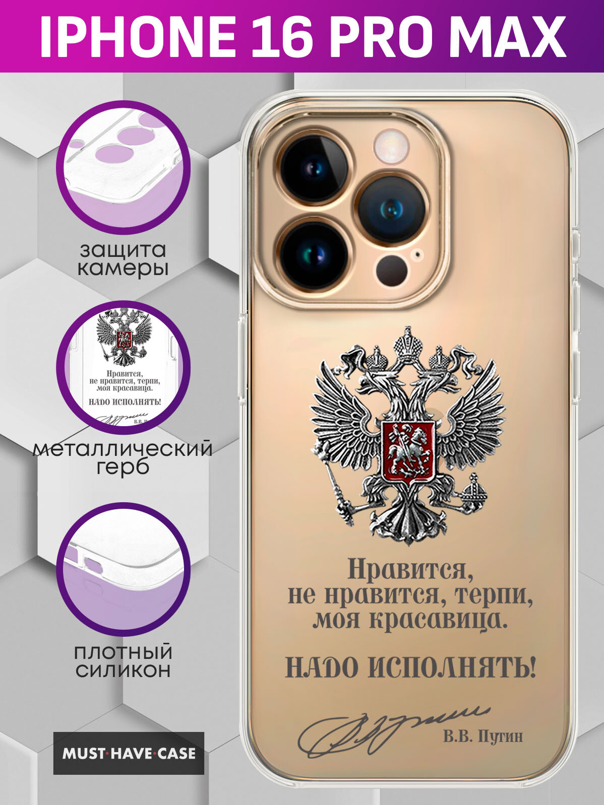 Прозрачный силиконовый чехол на Apple iPhone 16 Pro Max / Айфон 16 Про Макс - "Герб РФ металлический серебристый (нравится, не нравится)"