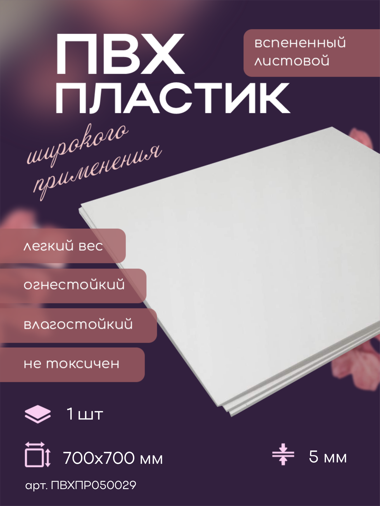 Листовой вспененный пластик ПВХ, белый, 700х700 мм, 5 мм, влагостойкий