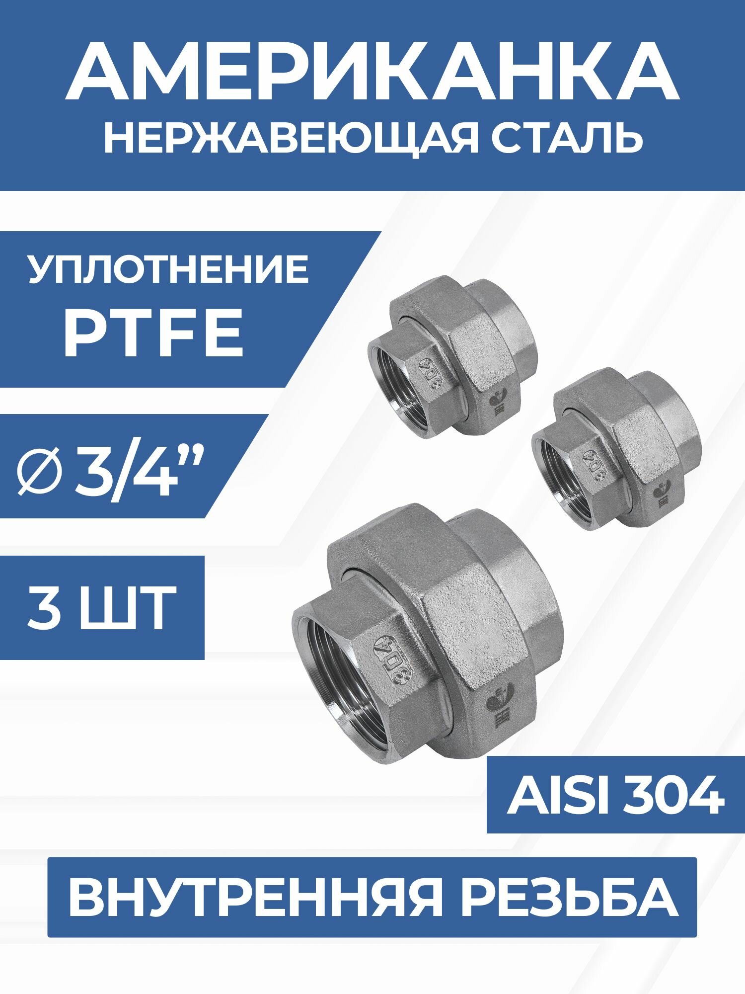 Newkey Американка внутренняя резьба вр/вр нержавеющая, AISI304 DN20 (3/4") дюйма, (CF8), PTFE, PN16, набор 3 шт