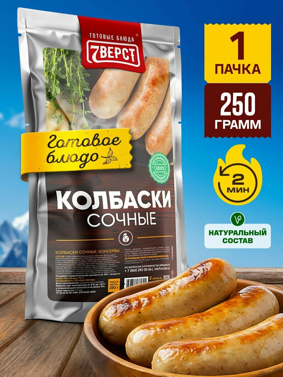 Готовая еда "Колбаски сочные" 7 Вёрст /тушенка, консервы натуральные, 1 шт 250 г