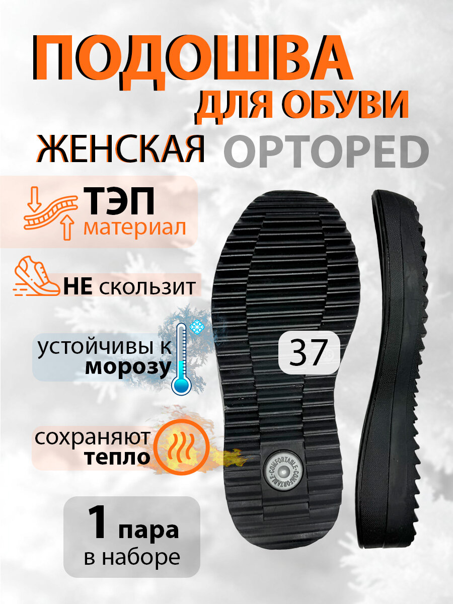Подошва обувная женская Оптопед