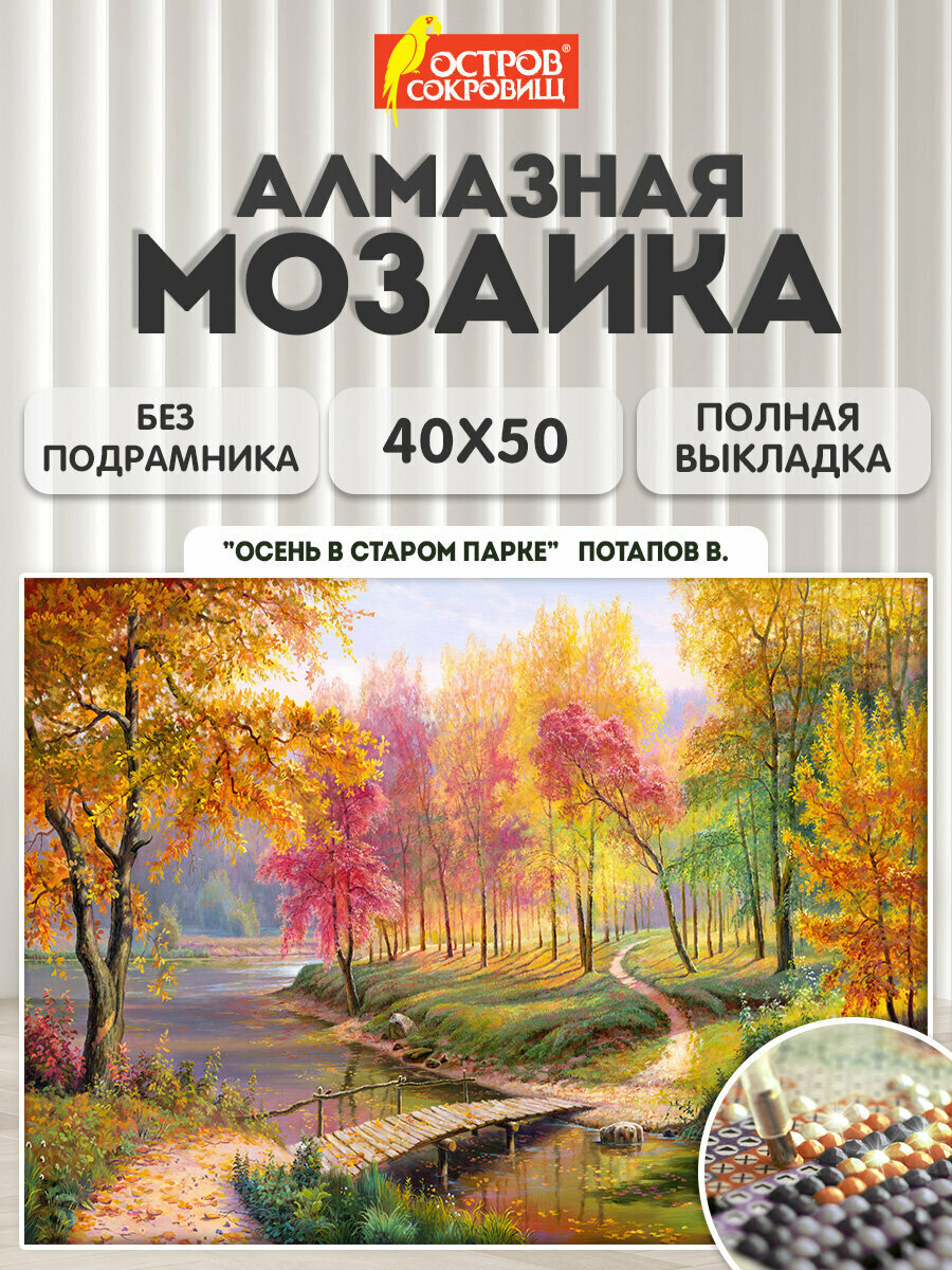 Алмазная мозаика без подрамника 40x50, картина стразами Осень в парке, для взрослых и детей, Остров Сокровищ, 663868