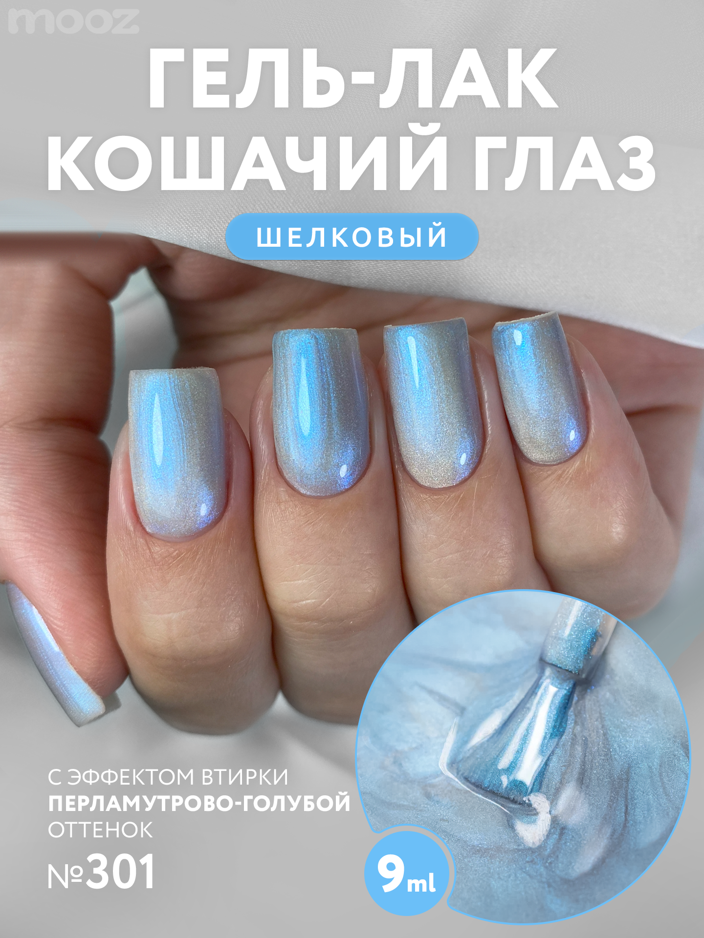 Гель лак для ногтей MOOZ №301 "Smoky cat" кошачий глаз с эффектом втирки, перламутрово-голубой, 9 мл