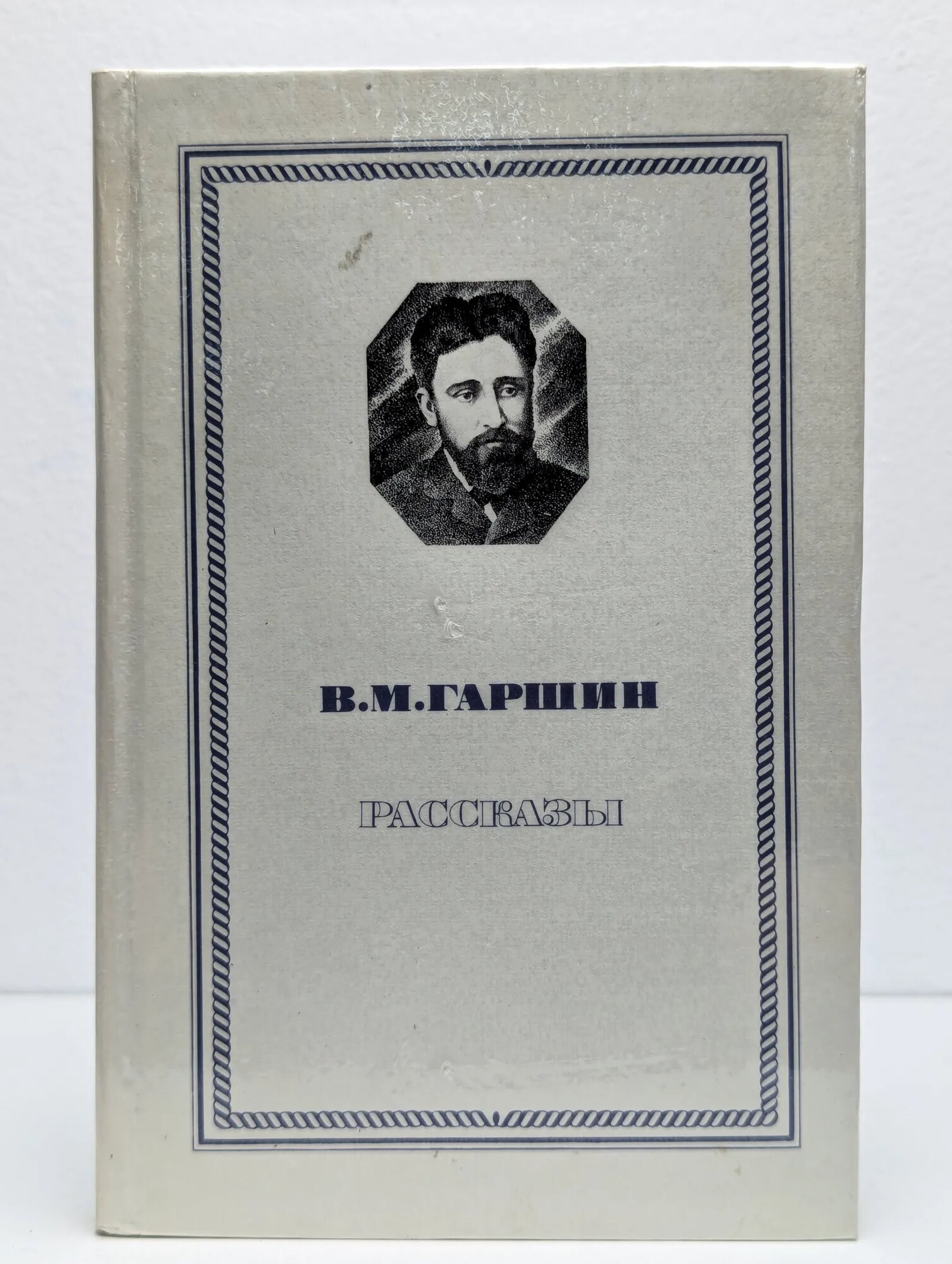 Всеволод Гаршин. Рассказы Гаршин Всеволод Михайлович 1980
