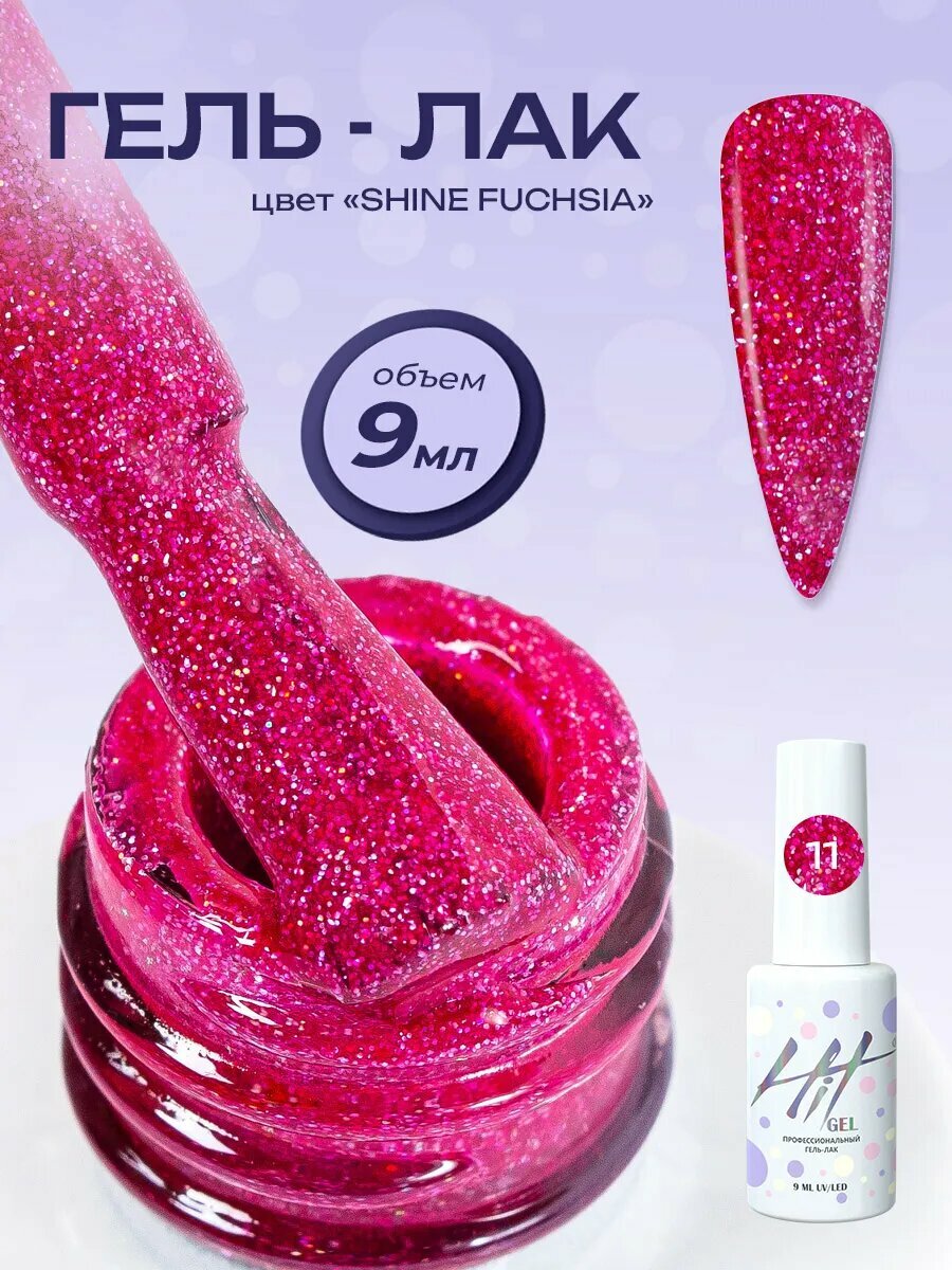 Блестящий гель-лак HIT GEL Shine №11, трехфазный гипоаллергенный, 9 мл