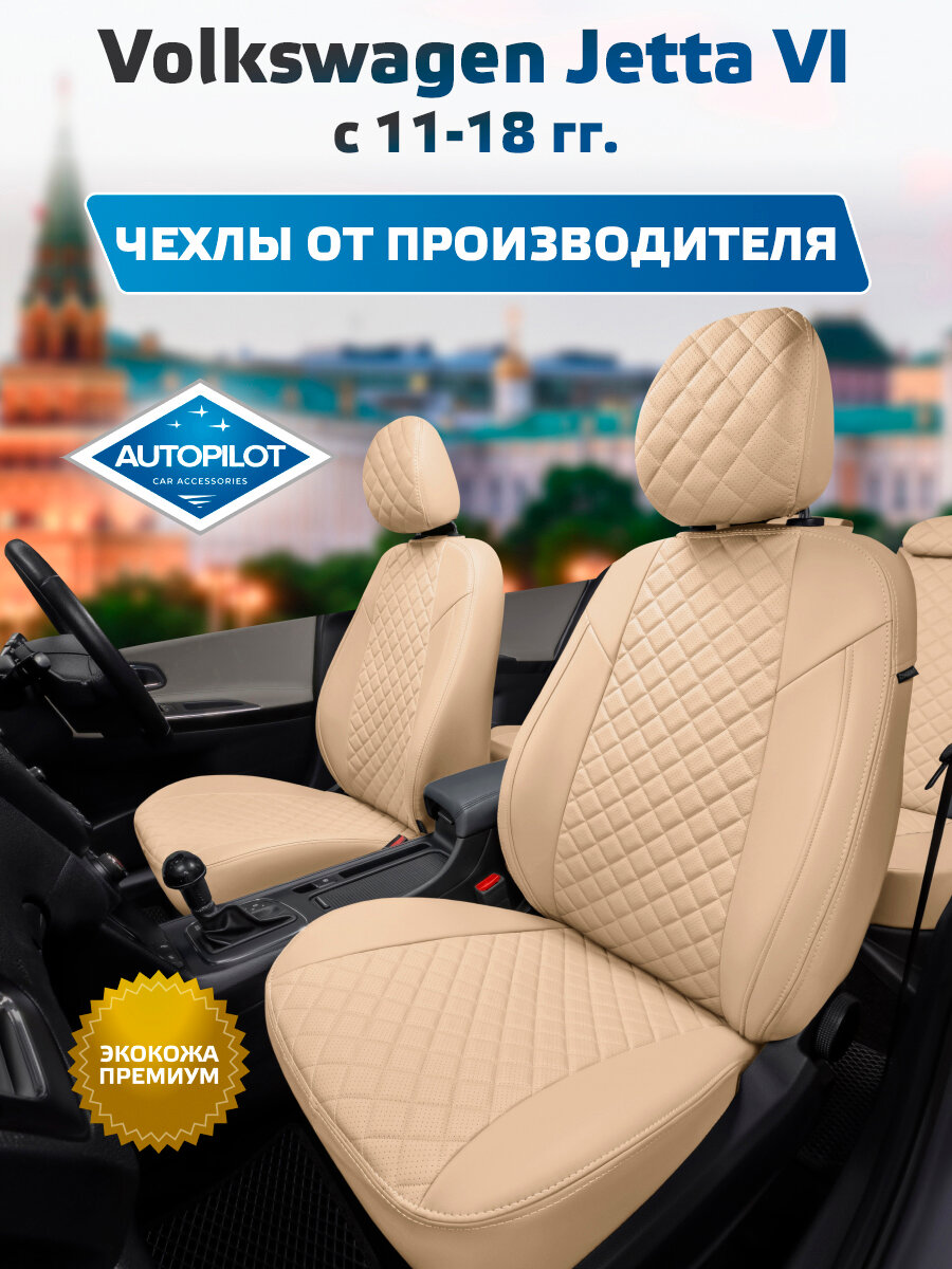 Комплект авточехлов "Автопилот" Volkswagen Jetta VI c 11-18г. Экокожа ромб (Бежевый + Бежевый)