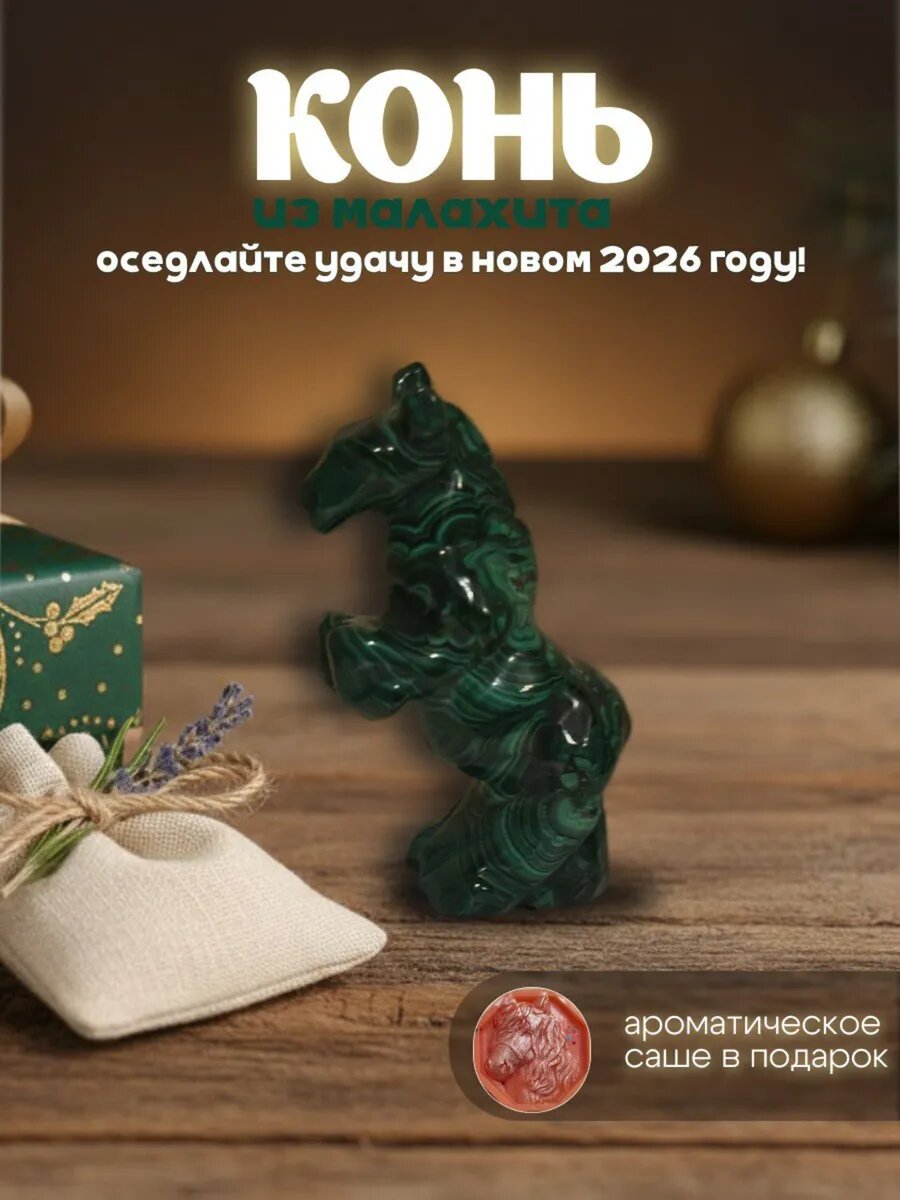 Лошадь символ 2026 года из малахита натурального