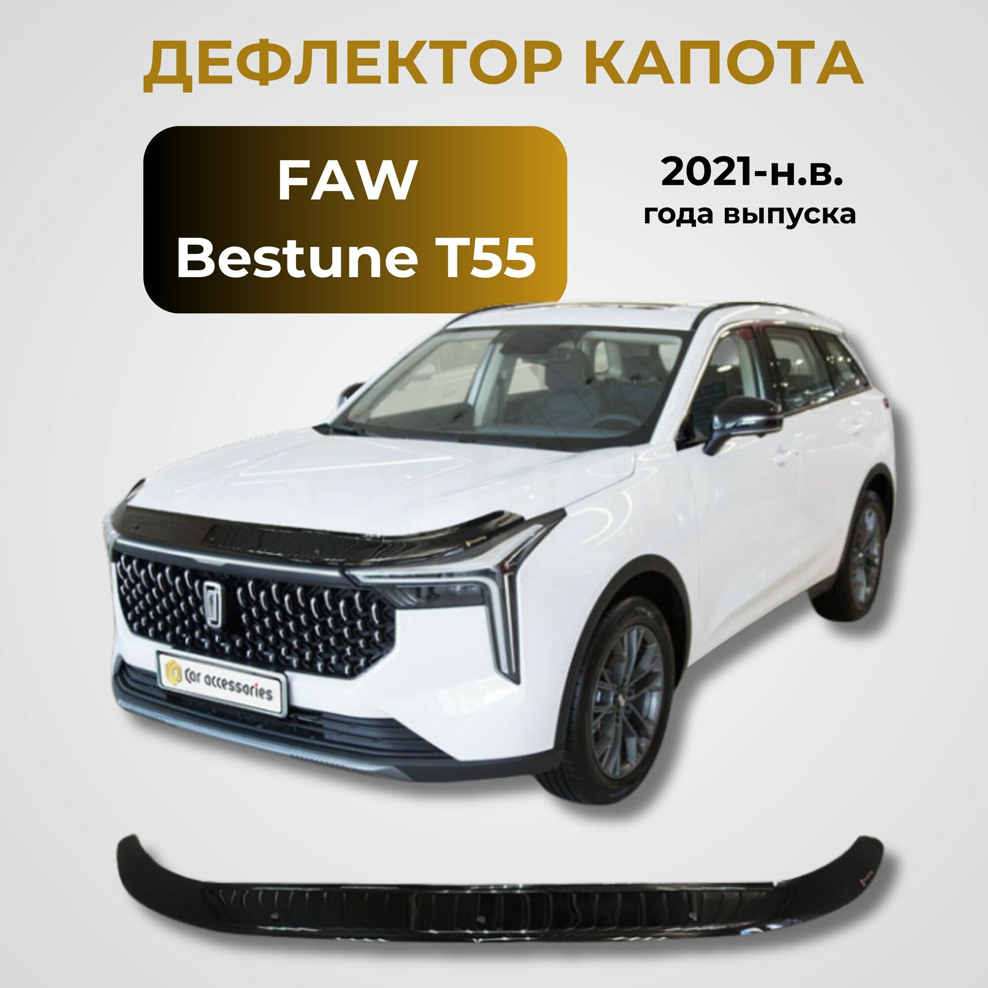 Дефлектор капота FAW Bestune T55 2021 - н. в. Черный глянцевый СА Пластик