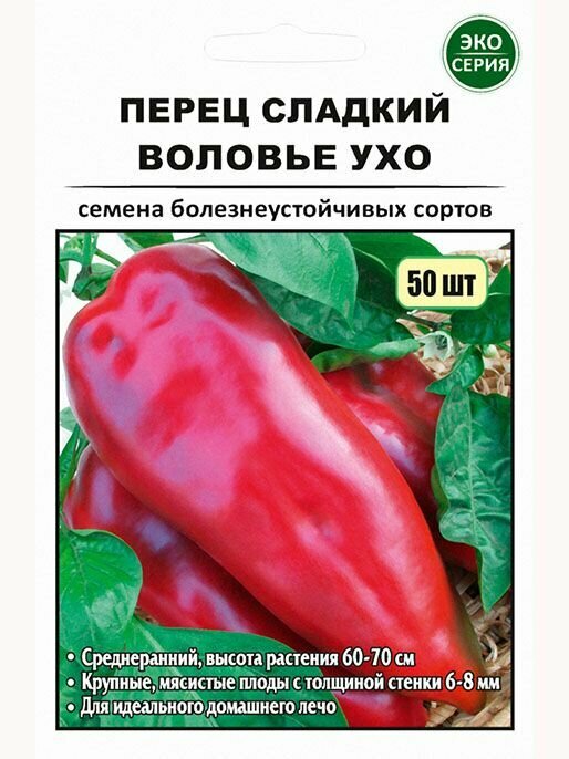 Перец сладкий Воловье Ухо 50 шт (эко-серия)