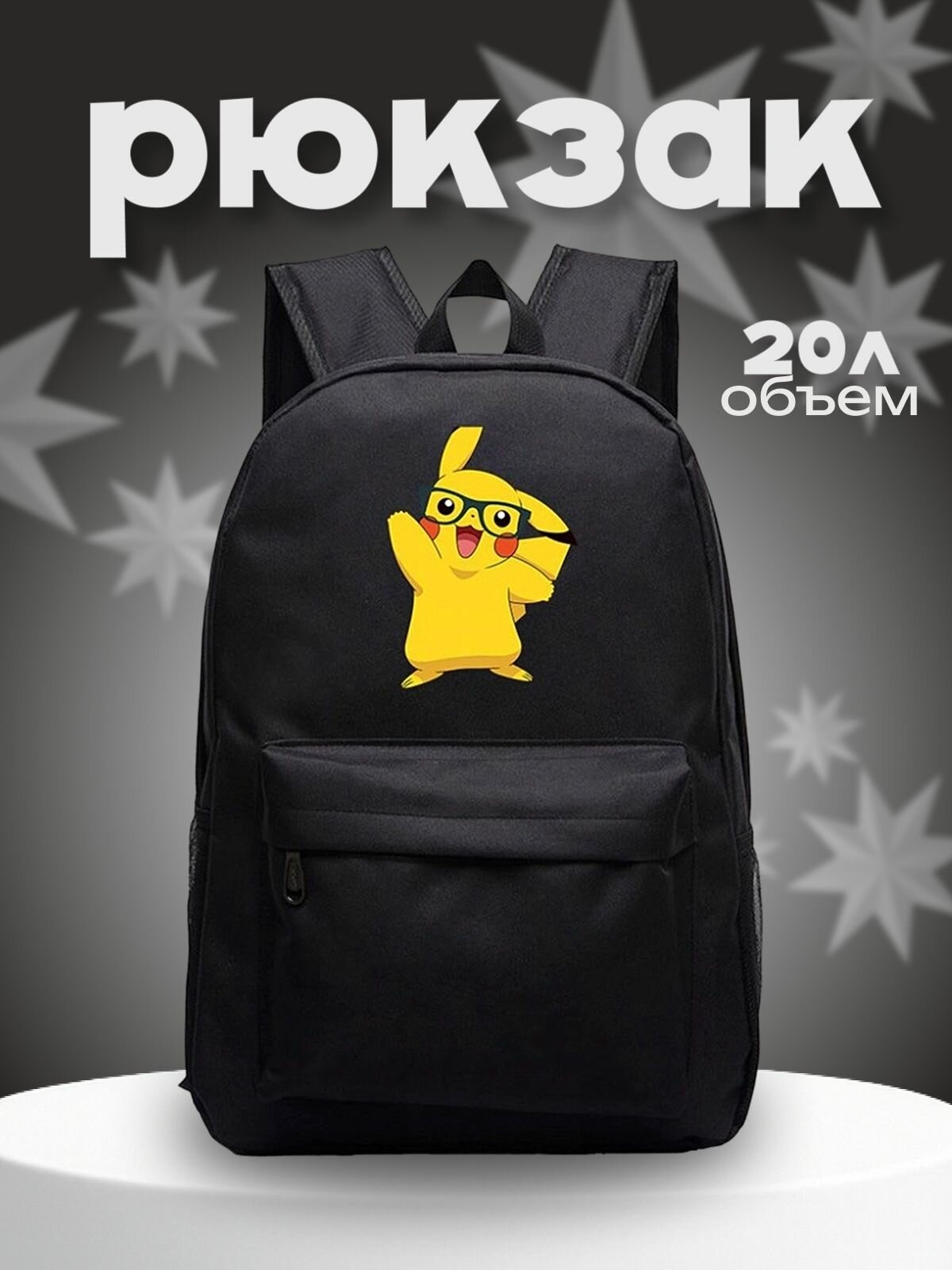 Рюкзак Пикачу в очках (Pokemon) черный №7
