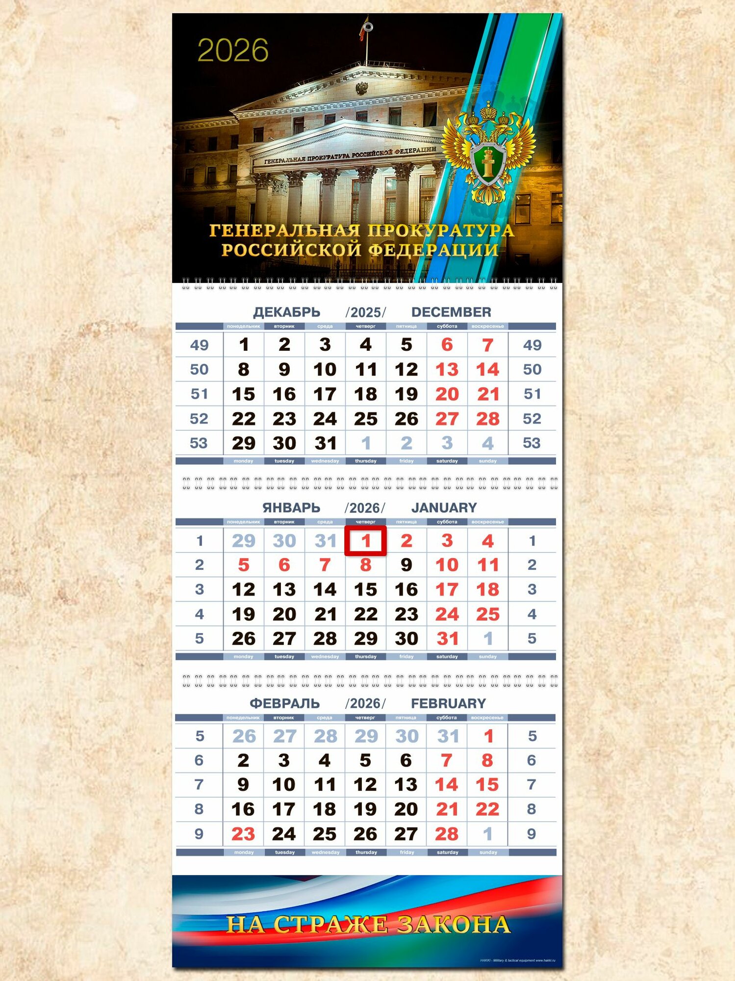 Календарь настенный Генеральная прокуратура Российской Федерации на 2026 год квартальный