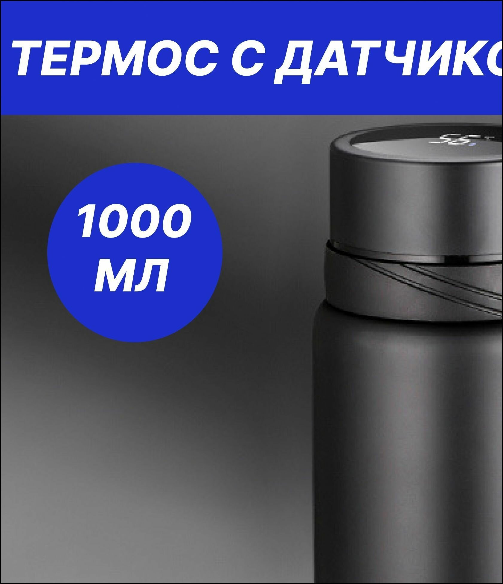 Вакуумная колба объемом 1,0 л (1000 мл) с датчиком температуры и фильтром, ЖК-дисплеем