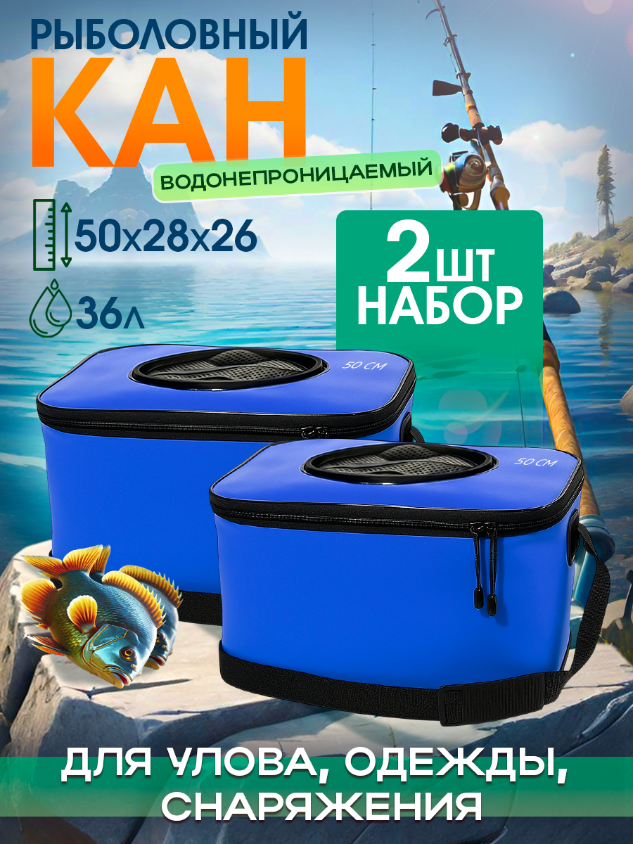 Кан рыболовный набор 2 ШТ, сумка водонепроницаемая 50 см, 36 литров, синий ПВХ