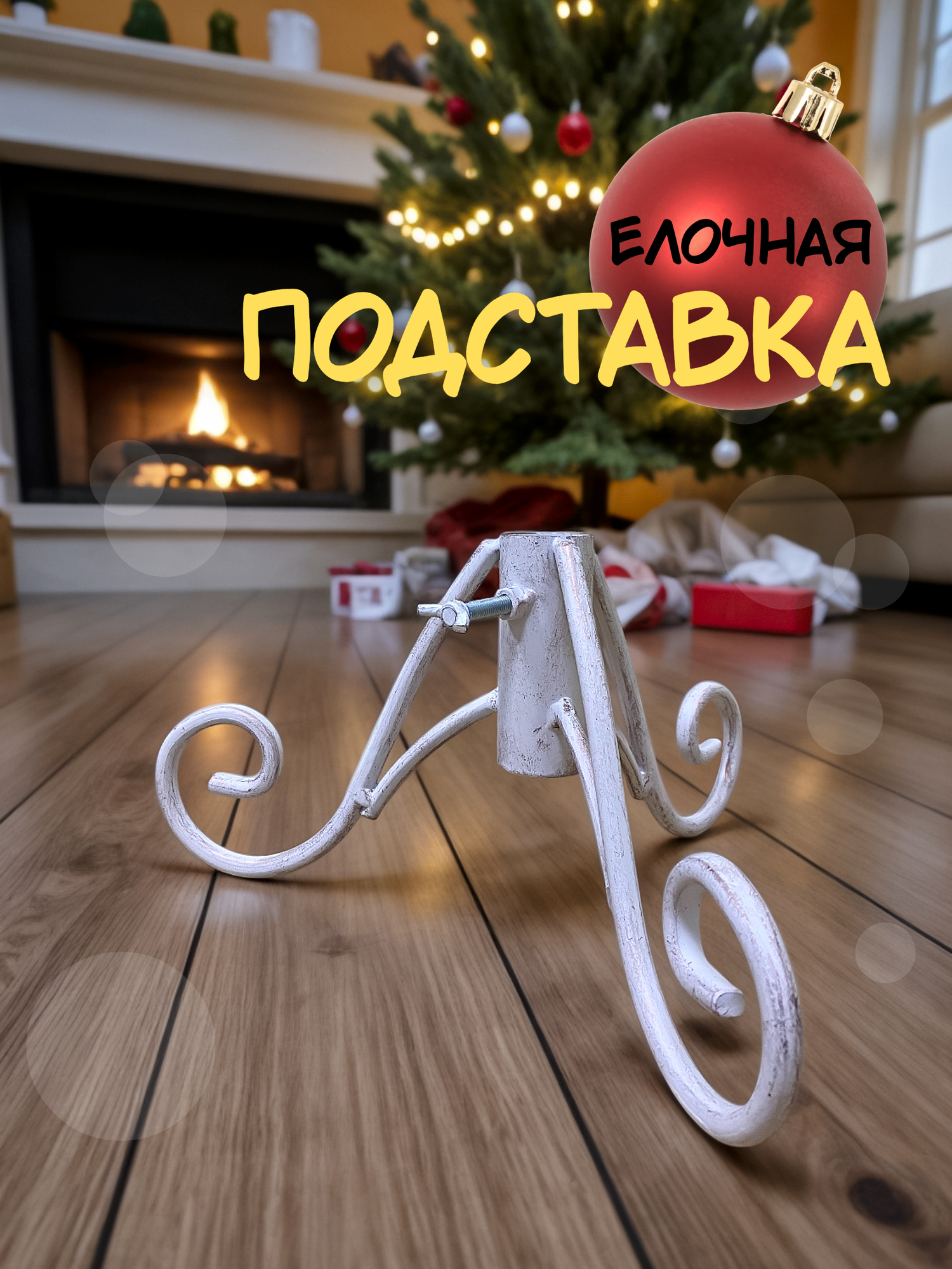 Металлическая подставка для живой или искусственной елки, высотой до 1,8 м, диаметром до 3,5 см, белый бронза