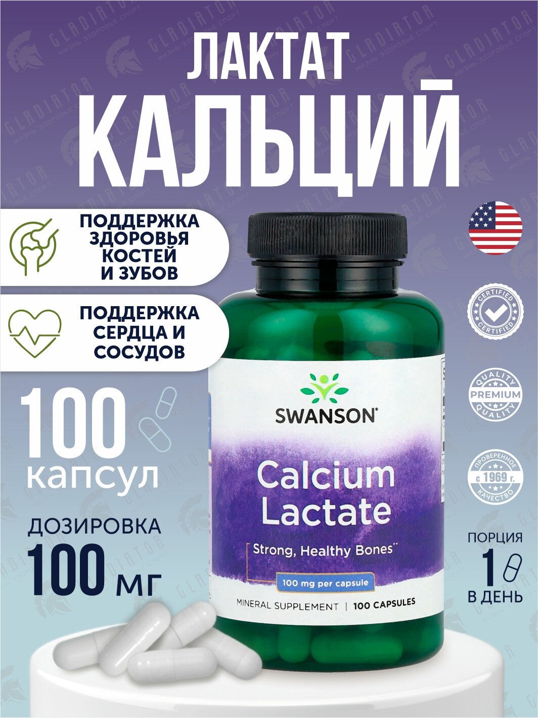 Лактат кальция Swanson Calcium Lactate, 100 мг, для поддержки костей, 100 капсул