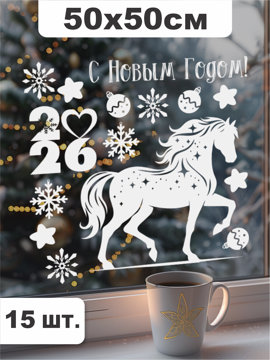 Наклейка на стену Конь лошадь новый год 2026