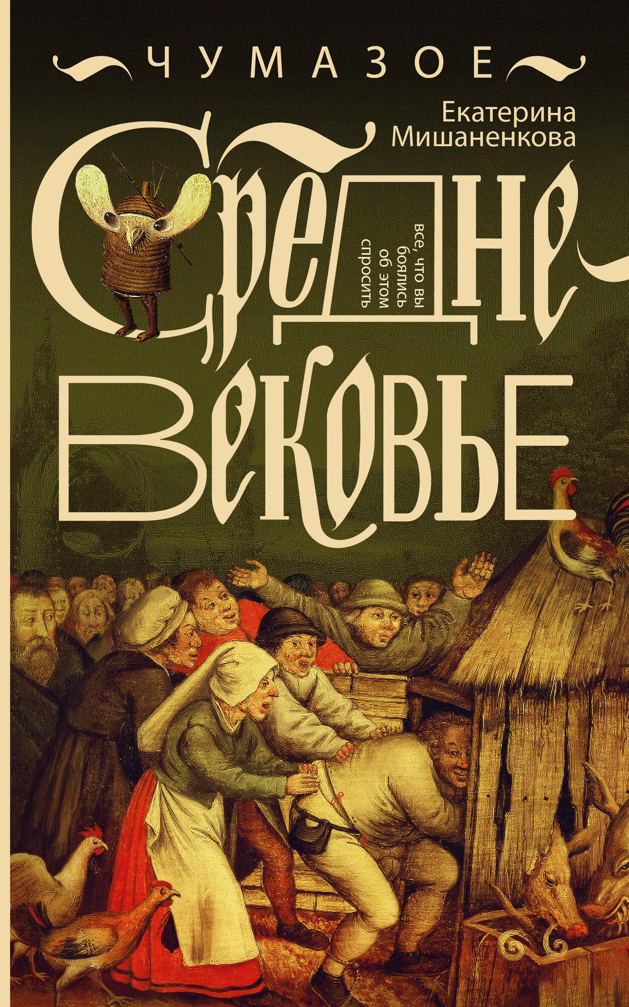 Энциклопедия средневековья Чумазое средневековье Мишаненкова шт