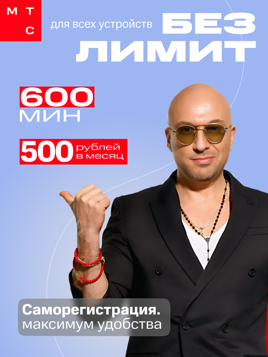 SIM-карта МТС #РИИЛ — безлимитный интернет, 600 минут, саморегистрация через Госуслуги