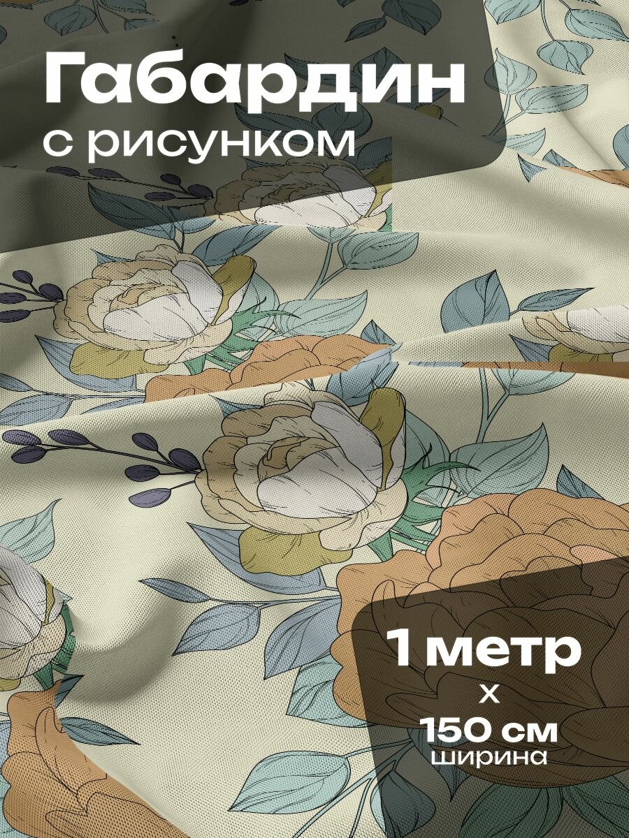 Ткань для шитья и рукоделия Габардин / 1 метр